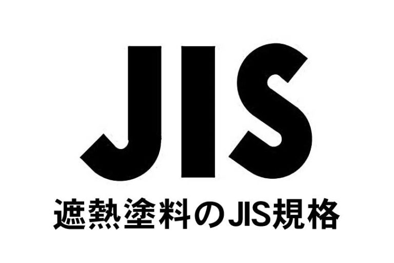 遮熱塗料のJIS規格～20年の変遷と今後の展望～ | 外壁塗装大百科